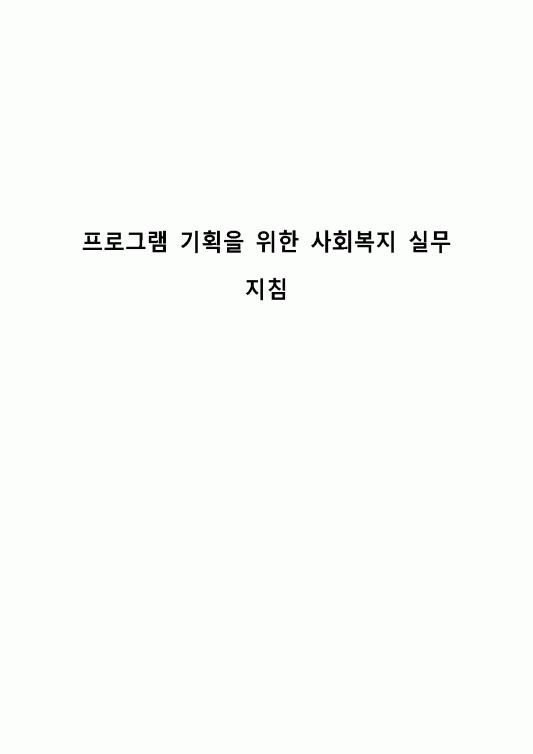 프로그램 기획을 위한 사회복지 실무 지침