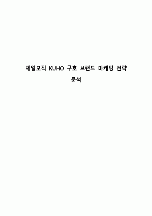 제일모직 KUHO 구호 브랜드 마케팅 전략 분석