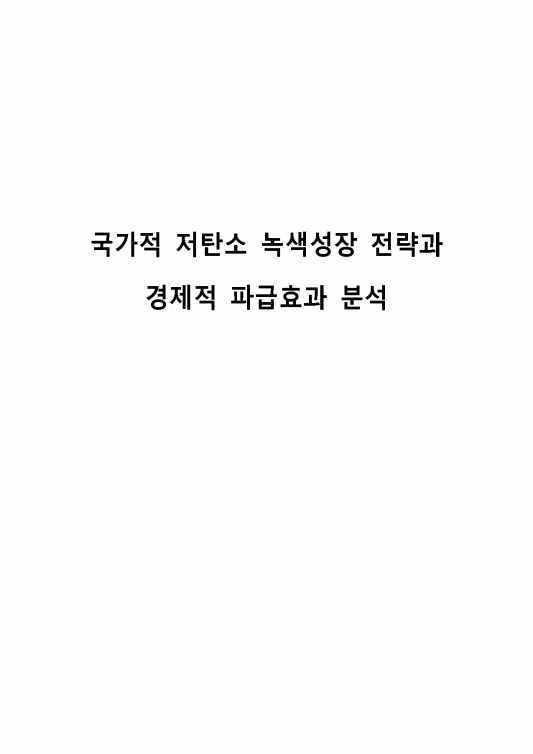 국가적 저탄소 녹색성장 전략과 경제적 파급효과 분석