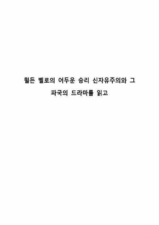 윌든 벨로의 어두운 승리 신자유주의와 그 파국의 드라마를 읽고