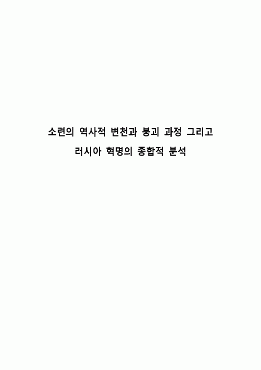 소련의 역사적 변천과 붕괴 과정 그리고 러시아 혁명의 종합적 분석