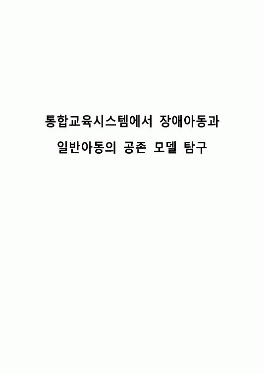 통합교육시스템에서 장애아동과 일반아동의 공존 모델 탐구