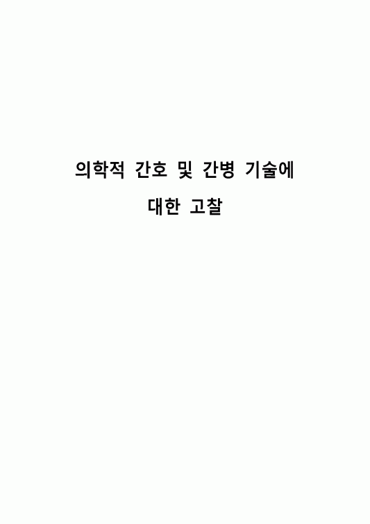 의학적 간호 및 간병 기술에 대한 고찰