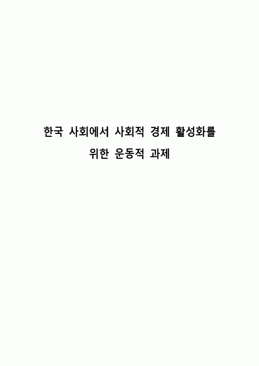한국 사회에서 사회적 경제 활성화를 위한 운동적 과제