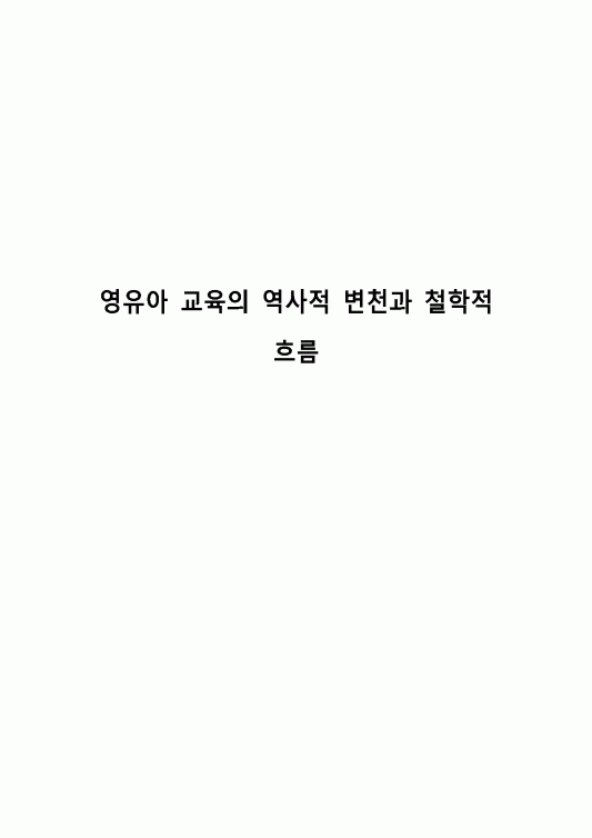 영유아 교육의 역사적 변천과 철학적 흐름