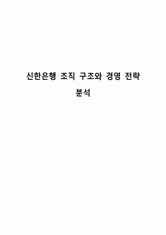 신한은행 조직 구조와 경영 전략 분석