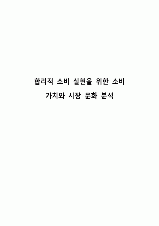 합리적 소비 실현을 위한 소비 가치와 시장 문화 분석