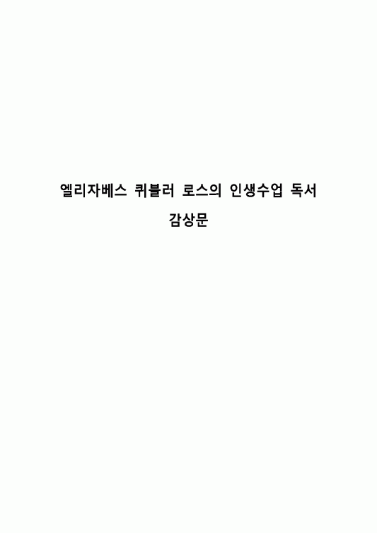 엘리자베스 퀴블러 로스의 인생수업 독서 감상문