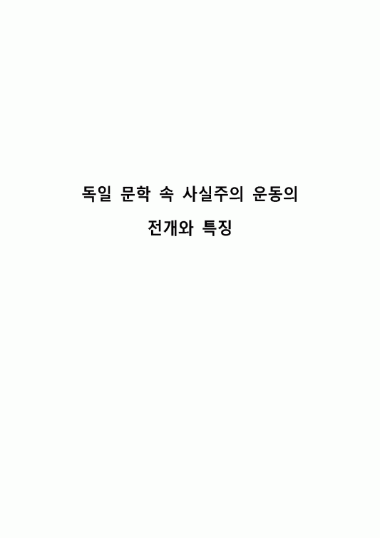 독일 문학 속 사실주의 운동의 전개와 특징
