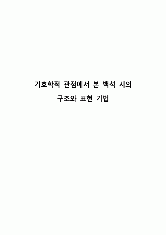 기호학적 관점에서 본 백석 시의 구조와 표현 기법