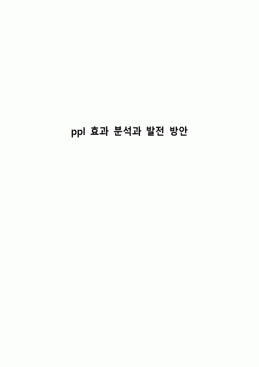ppl 효과 분석과 발전 방안
