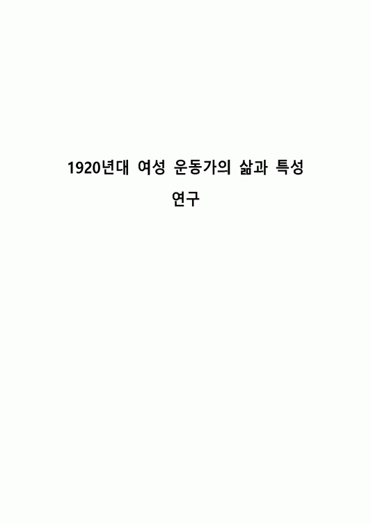 1920년대 여성 운동가의 삶과 특성 연구