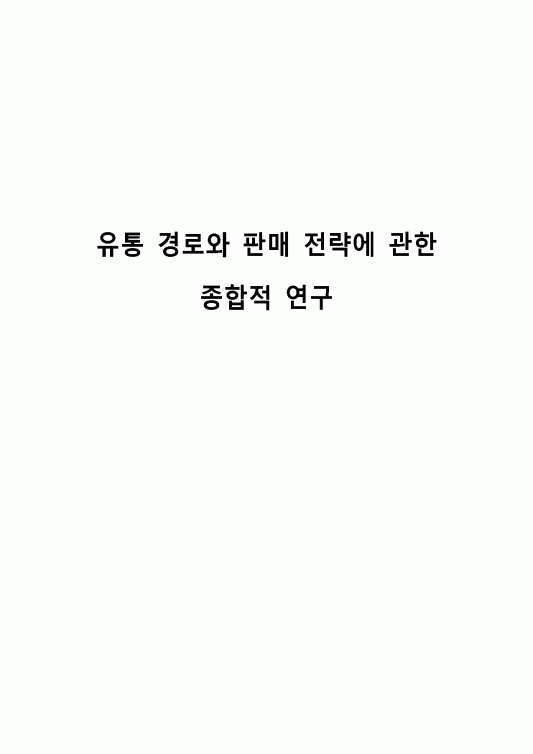 유통 경로와 판매 전략에 관한 종합적 연구
