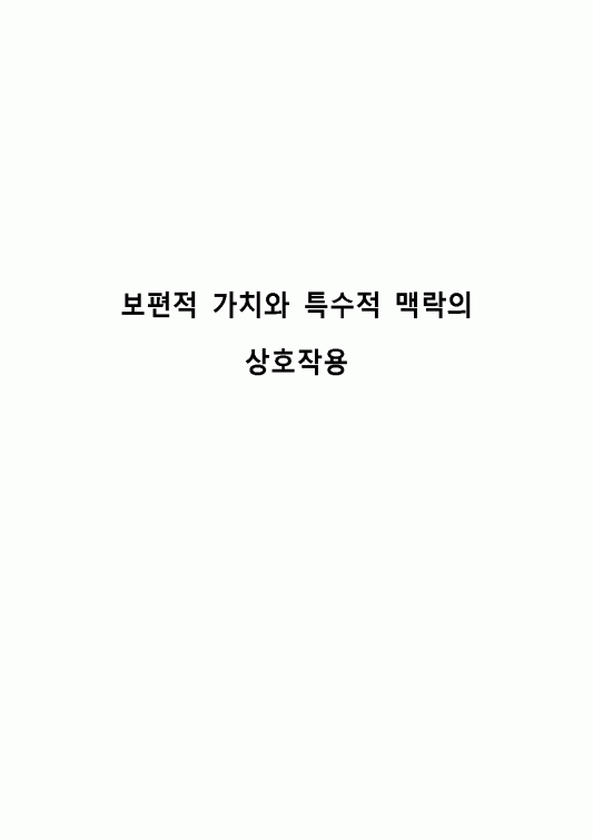 보편적 가치와 특수적 맥락의 상호작용