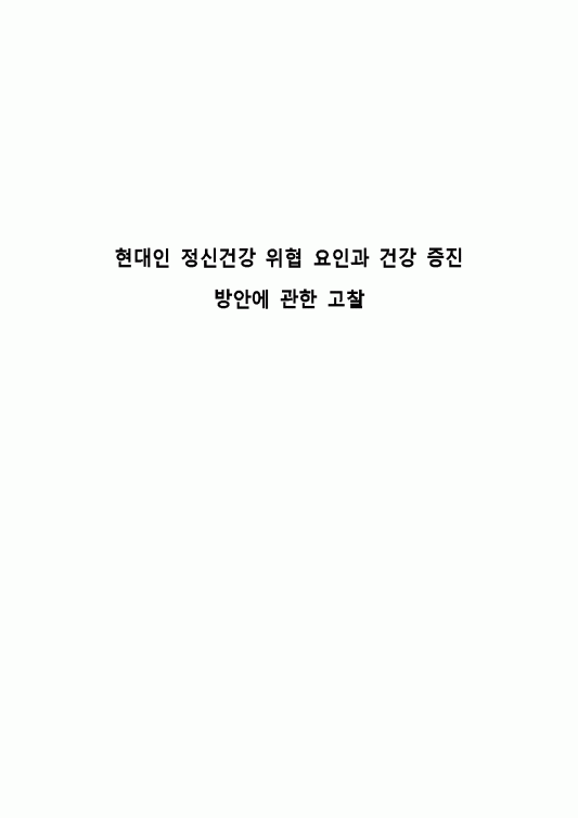 현대인 정신건강 위협 요인과 건강 증진 방안에 관한 고찰