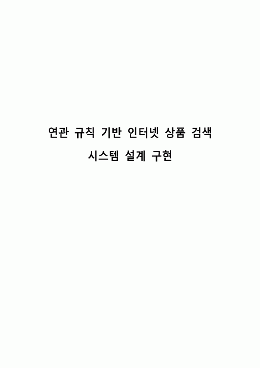 연관 규칙 기반 인터넷 상품 검색 시스템 설계 구현
