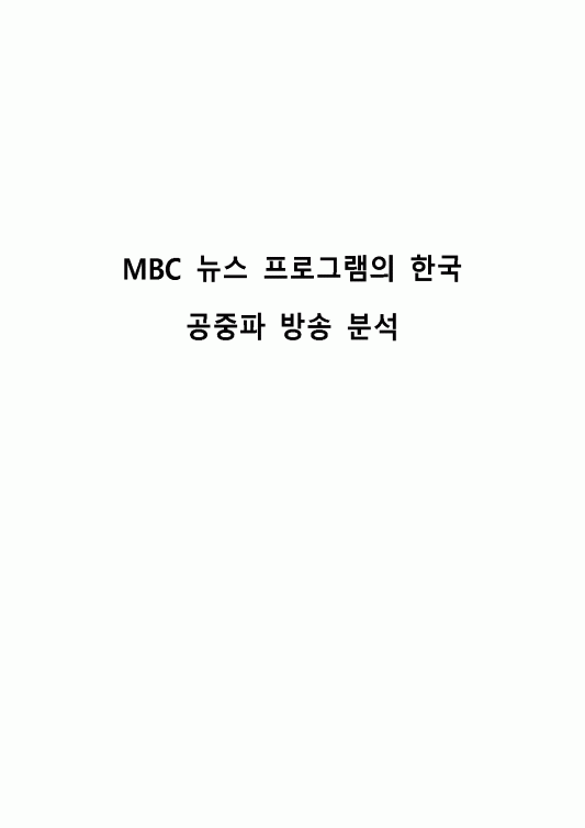MBC 뉴스 프로그램의 한국 공중파 방송 분석