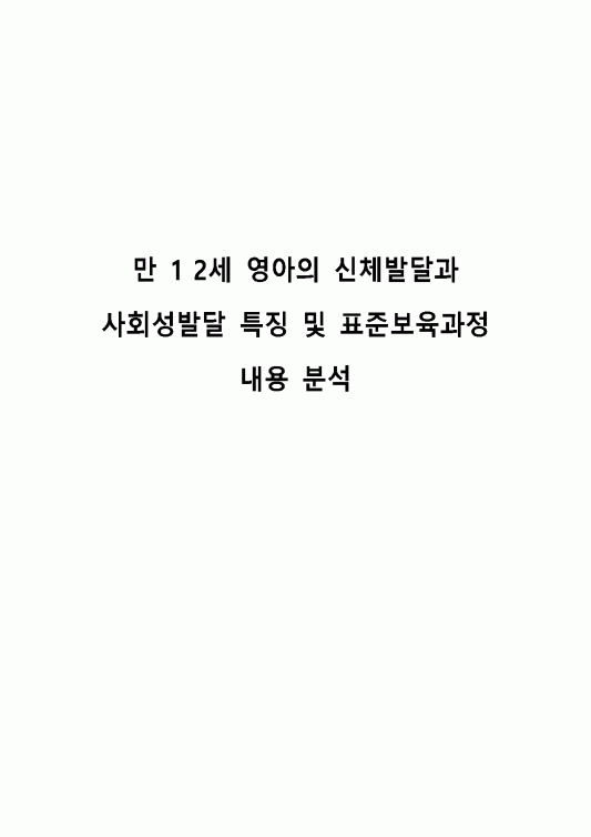 만 1 2세 영아의 신체발달과 사회성발달 특징 및 표준보육과정 내용 분석