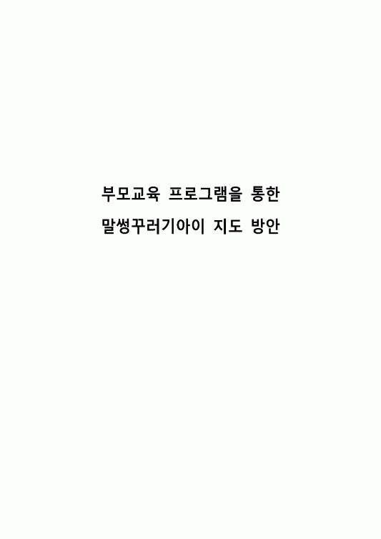 부모교육 프로그램을 통한 말썽꾸러기아이 지도 방안