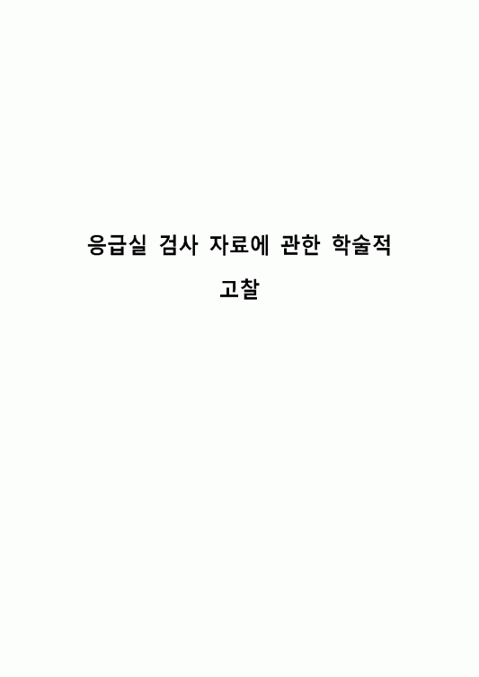 응급실 검사 자료에 관한 학술적 고찰
