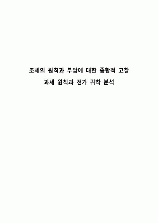 조세의 원칙과 부담에 대한 종합적 고찰 과세 원칙과 전가 귀착 분석