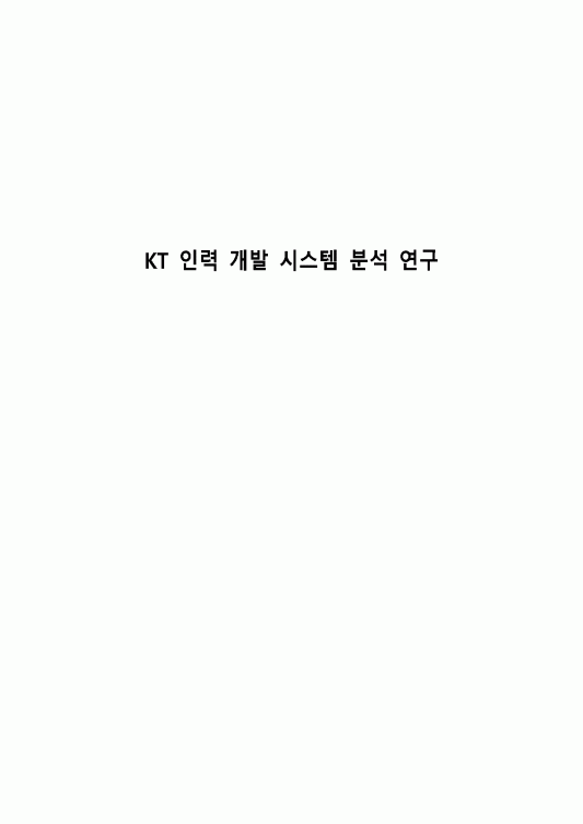 KT 인력 개발 시스템 분석 연구