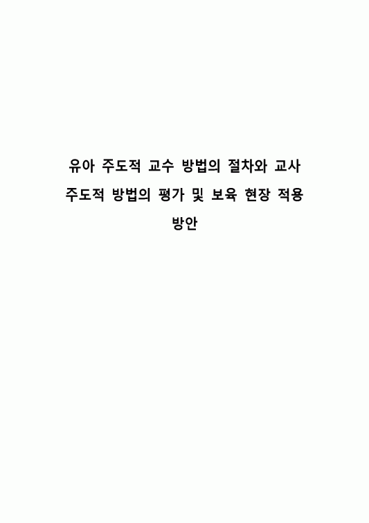 유아 주도적 교수 방법의 절차와 교사 주도적 방법의 평가 및 보육 현장 적용 방안