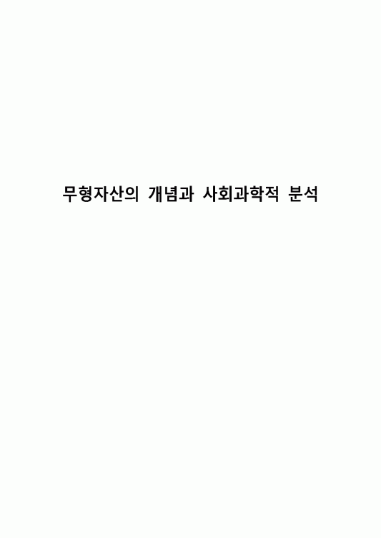 무형자산의 개념과 사회과학적 분석