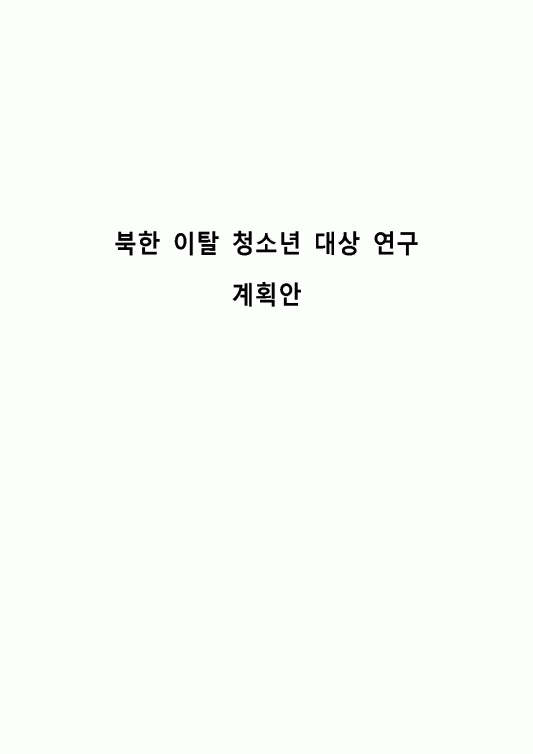 북한 이탈 청소년 대상 연구 계획안
