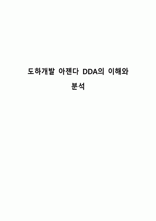 도하개발 아젠다 DDA의 이해와 분석