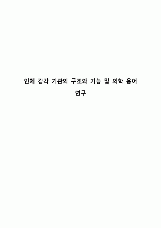 인체 감각 기관의 구조와 기능 및 의학 용어 연구