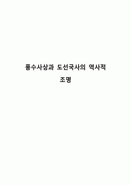 풍수사상과 도선국사의 역사적 조명