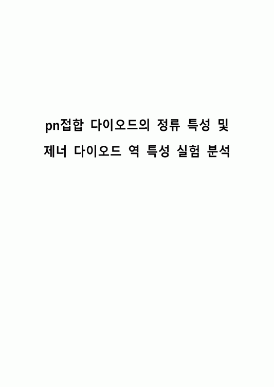 pn접합 다이오드의 정류 특성 및 제너 다이오드 역 특성 실험 분석