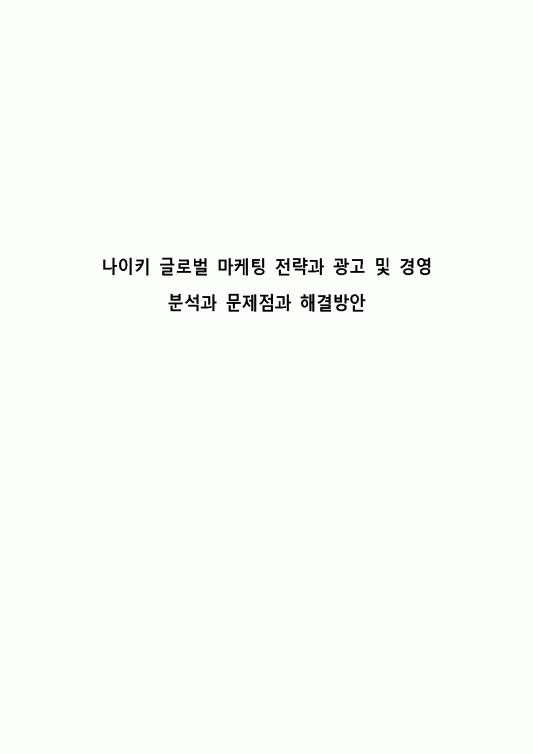 나이키 글로벌 마케팅 전략과 광고 및 경영 분석과 문제점과 해결방안