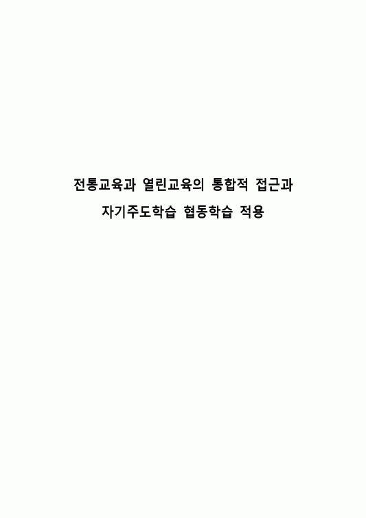 전통교육과 열린교육의 통합적 접근과 자기주도학습 협동학습 적용