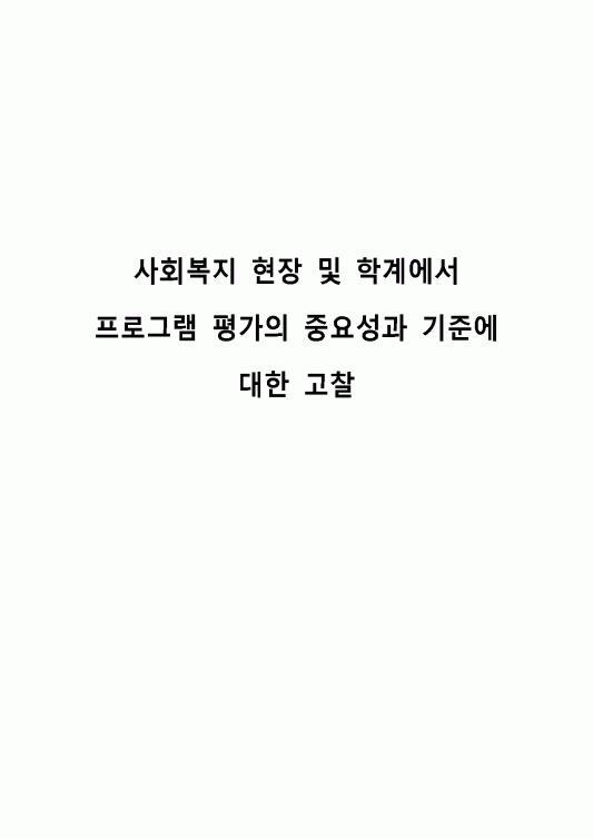 사회복지 현장 및 학계에서 프로그램 평가의 중요성과 기준에 대한 고찰