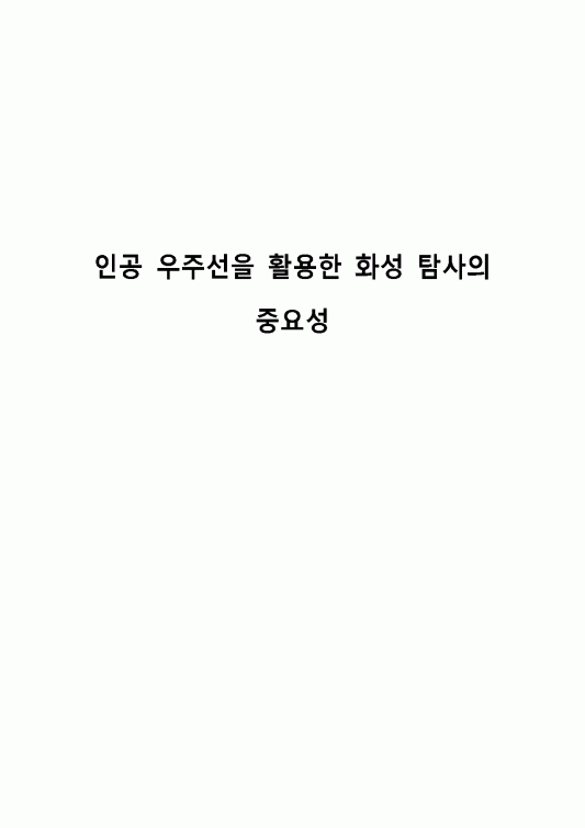 인공 우주선을 활용한 화성 탐사의 중요성