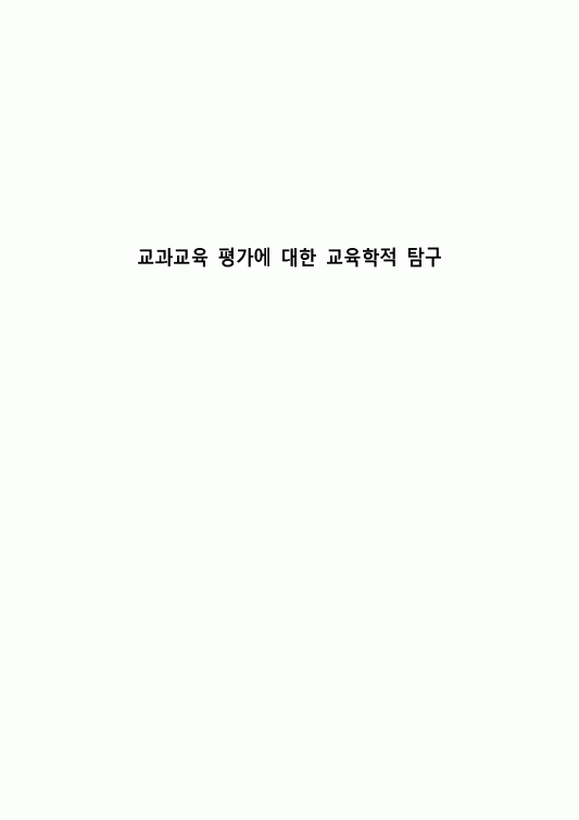 교과교육 평가에 대한 교육학적 탐구