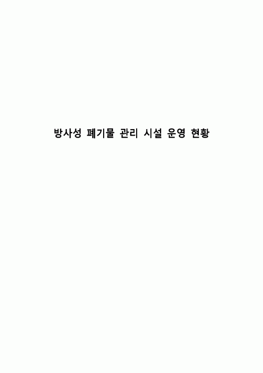 방사성 폐기물 관리 시설 운영 현황