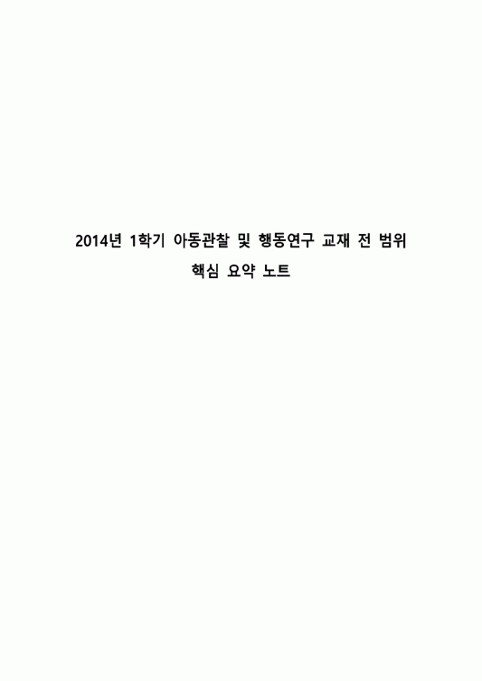 2014년 1학기 아동관찰 및 행동연구 교재 전 범위 핵심 요약 노트