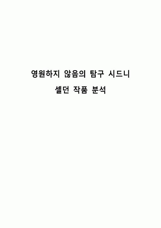 영원하지 않음의 탐구 시드니 셀던 작품 분석