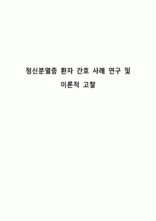 정신분열증 환자 간호 사례 연구 및 이론적 고찰