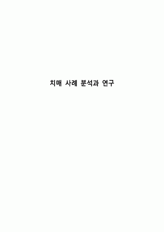 치매 사례 분석과 연구