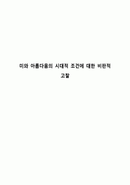 미와 아름다움의 시대적 조건에 대한 비판적 고찰