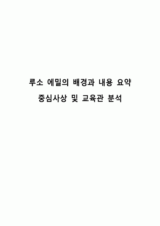 루소 에밀의 배경과 내용 요약 중심사상 및 교육관 분석
