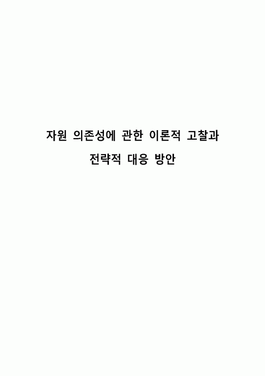 자원 의존성에 관한 이론적 고찰과 전략적 대응 방안