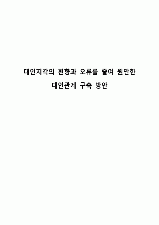 대인지각의 편향과 오류를 줄여 원만한 대인관계 구축 방안