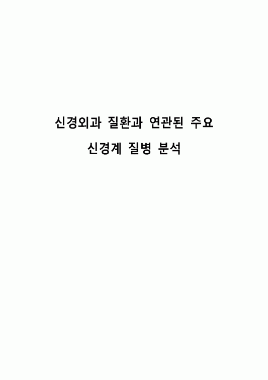 신경외과 질환과 연관된 주요 신경계 질병 분석