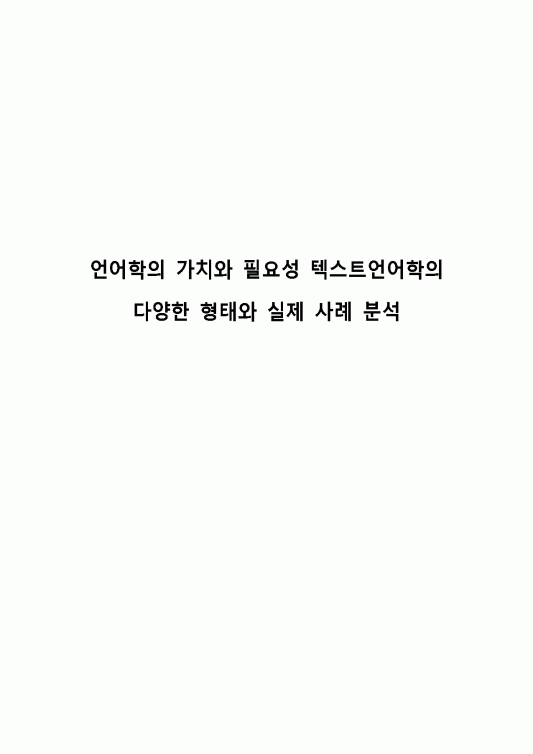 언어학의 가치와 필요성 텍스트언어학의 다양한 형태와 실제 사례 분석