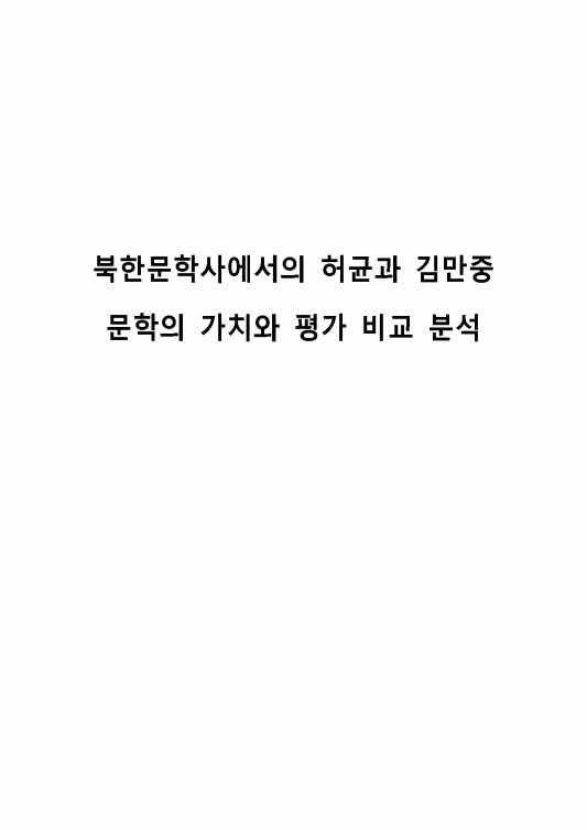북한문학사에서의 허균과 김만중 문학의 가치와 평가 비교 분석